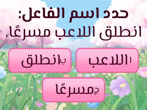 اسم الفاعل الصف الخامس Quiz