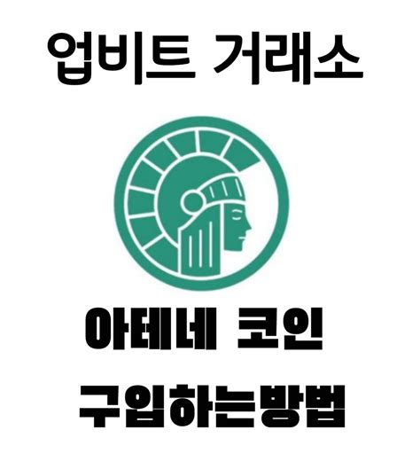 아테네 코인 구매하는 방법 업비트 거래소