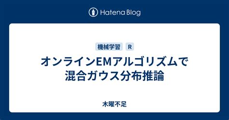 オンラインemアルゴリズムで混合ガウス分布推論 木曜不足