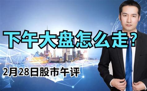 A股早盘窄幅震荡，下午大盘怎么走？中线1点位不破则看多哔哩哔哩bilibili