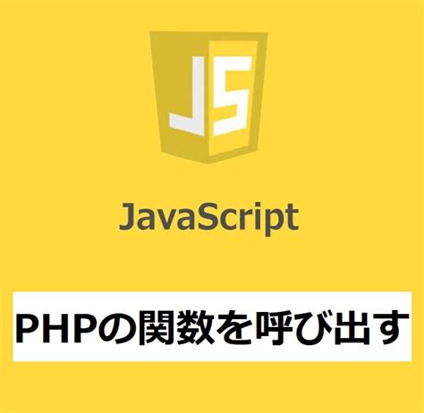 Ajaxでphp関数を呼び出す方法 Javascriptと連携して動的なwebサイトを実現 Itチュートリアル