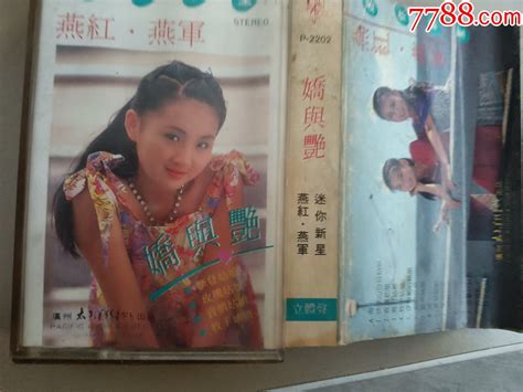 燕红燕军 娇与艳 磁带 卡带 电子产品老旧货物7788收藏