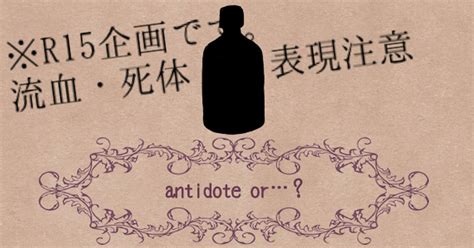 部殺。】 【部殺。】飲んでおいて損はない【解毒戦】 のマンガ 【部殺。】殺し合い 【部殺。】毒解除華道部 【部殺】解毒戦 Pixiv