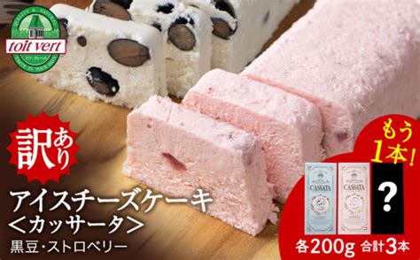【応援企画！】 アイスケーキ いちご カッサータ ＆ 黒豆 カッサータ 合計3個セット アイス ケーキ 菓子 洋菓子 チーズケーキ デザート