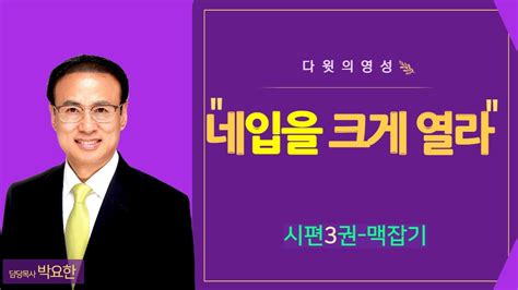 네입을크게열라시편4강찬양 리브가집사설교 박요한목사2023430대언예언축사사역영적전쟁영성훈련구약개론내적치유