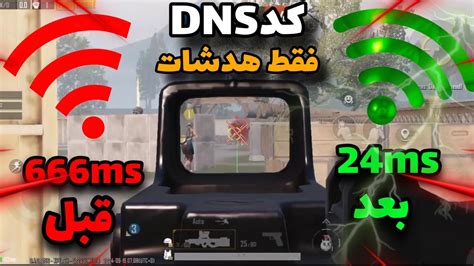 کد Dns برای پابجی موبایل🔥 دی ان اس تضمینی پابجی موبایل فقط هدشات کن مخصوص آرنا[پینگ عالی