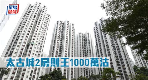 二手市況｜太古城2房則王1000萬沽 星島日報