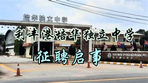 一個獨中生的分享 【独中招聘】利丰港培华独立中学