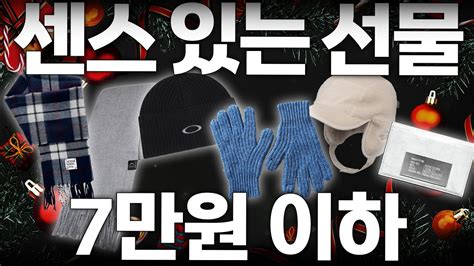 지금부터 준비해야 합니다 절대 실패 없는 크리스마스 연말 선물 추천 Youtube