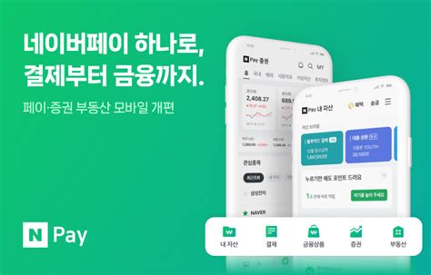 네이버페이 결제부터 금융 상품 검색까지 한 번에” 모바일 인터페이스 개편