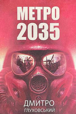 Книга метро 2035 - купить недорого на Prom.ua: цены, акции и отзывы ...