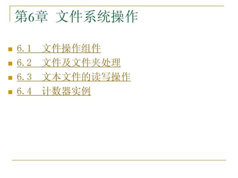 第6章 文件系统操作word文档在线阅读与下载无忧文档