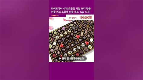 화이트데이 수제 초콜릿 사탕 보다 명품 커플 러브 초콜렛 선물 세트 12g 77개 Youtube