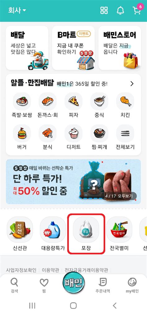 배달의 민족 예약 주문 하는 방법 배달 및 포장