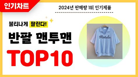 2024년 불티나게 팔린 반팔 맨투맨 추천 역대급 가성비 최신 인기순위top10 Youtube