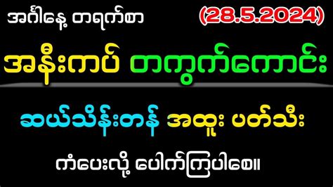 28 5 24 2d တရက်စာ အနီးကပ်တကွက်ကောင်း ထိပ်စီး ပတ်သီး မိန်းအော 2dmyanmar