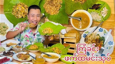 ကြံခင်း ဖက်ထမင်းသုပ် စားမယ်။ Youtube