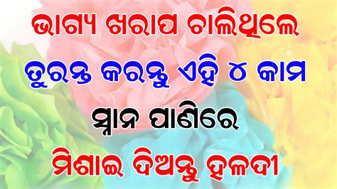 ଭାଗ୍ୟ ଖରାପ ଚାଲିଥିଲେ ତୁରନ୍ତ କରି ଦିଅନ୍ତୁ ଏହି ଚାରୋଟି କାମ । ସ୍ନାନ ପାଣିରେ