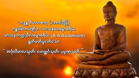 အင်္ဂုလိမာလသုတ်၊ ဗောဇ္စျင်္ဂသုတ်၊ ပုဗ္ဗဏှသုတ် စနေနေ့ Youtube