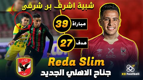 جناح الاهلي الجديد رضا سليم Reda Slim ثانى صفقات النادي الاهلي