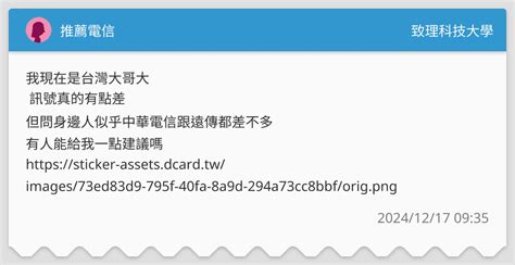 推薦電信 致理科技大學板 Dcard