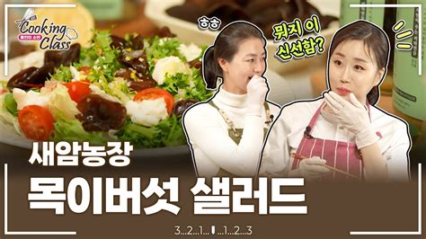 용인의 소반 쿠킹클래스 5부 💙목이버섯 샐러드💙 Youtube