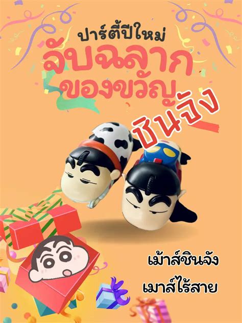 🎁ของขวัญจับฉลากปีใหม่ ชินจังสุดน่ารัก ที่จะทำให้คุณใจละลาย Ep2 แกล