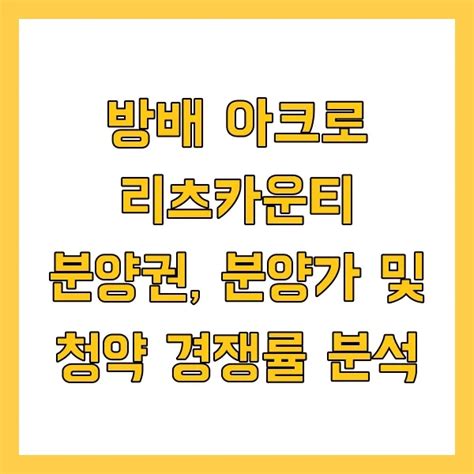 방배 아크로 리츠카운티 분양권 분양가 및 청약 경쟁률 분석