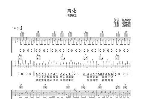 青花吉他谱周传雄g调指弹 吉他世界