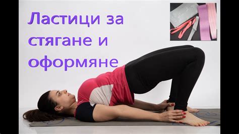 Упражнения с ластици долна част ден 8 от 14 загрявка и разтягане