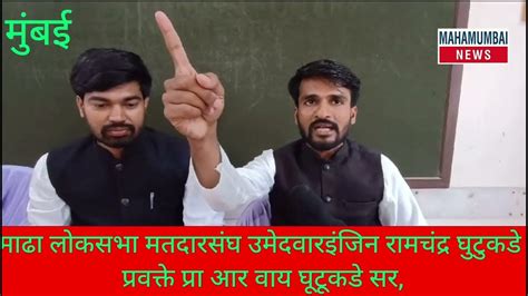 माढा लोकसभा मतदारसंघ उमेदवारइंजिन रामचंद्र घुटुकडे साहेबप्रवक्तेप्रा आर