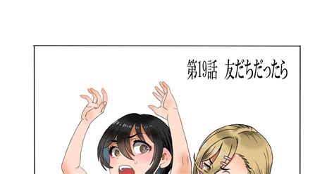 妹 第19話 友だちだったら げそー太郎のマンガ 漫画 女の子 日常 Pixiv