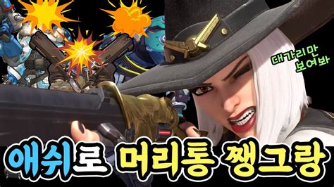 오버워치 머리 때릴때 쾌감이 드는 애쉬 포기못행overwatch Ashe 1080p Youtube