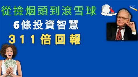 伯克希爾哈撒韋公司第二季度巨虧437億美元，投資人依然追捧。巴菲特給投資人帶來311倍投資回報。從揀煙頭到滾雪球，一顆糖果成就一代股神。六點