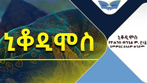 ኒቆዲሞስ የዮሐንስ ወንጌል ም ፫፥፩ በመምህር ዘላለም ወንድሙ Youtube