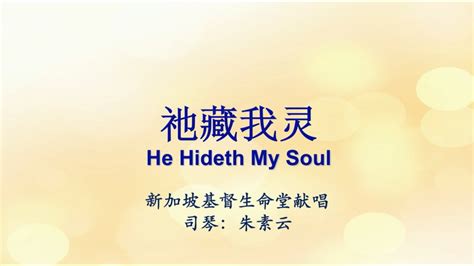 祂藏我灵 He Hideth My Soul YouTube