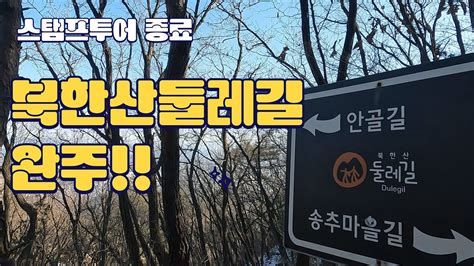 4년만에 북한산둘레길 완주 Youtube