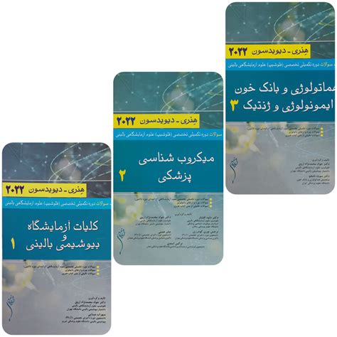 خرید کتاب بانک سوالات دوره تکمیلی تخصصی فلوشیپ علوم آزمایشگاهی بالینی هنری دیویدسون جلد 1 و 2 و