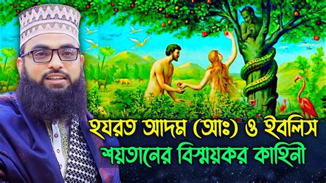 হযরত আদম আঃ ও ইবলিস শয়তানের বিস্ময়কর কাহিনীহাফেজ মাওলানা ইমাম