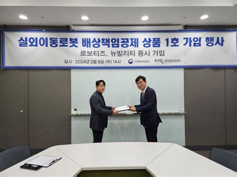 운행안전인증 수여식 이후 개정 지능형로봇법에 따른 보험 가입까지 마무리했습니다 뉴빌리티 실외이동로봇은 출격준비를 마친 셈이네요