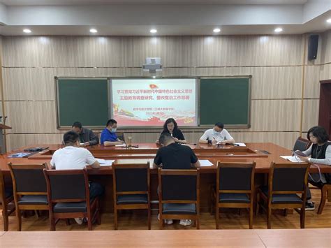 我院召开学习贯彻习近平新时代中国特色社会主义思想主题教育调查研究、整改整治工作部署会 数学与统计学院