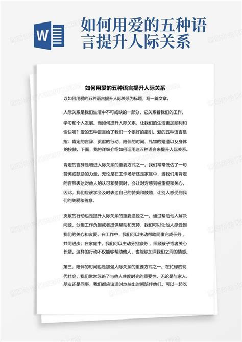 如何用爱的五种语言提升人际关系word模板下载 编号logodaer 熊猫办公
