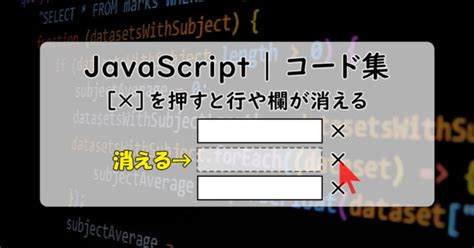 JavaScriptクリックで特定のフォームやテーブル行を消す ノベブロ NOVEBLO