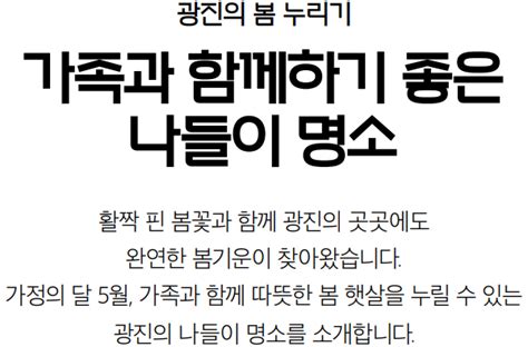가족과 함께하기 좋은 나들이 명소 아차산메아리