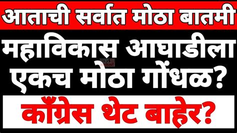 Live 🔴 काँग्रेस नेते तातडीने लाईव्ह Youtube