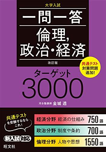 『一問一答倫理政治・経済ターゲット3000 改訂版』｜感想・レビュー 読書メーター
