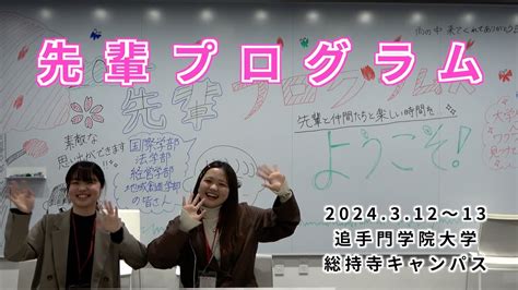 【入学前プログラム】先輩プログラム2024を開催（追手門学院大学） Youtube
