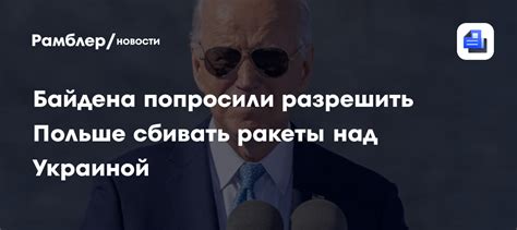 Hill в Конгрессе США попросили Байдена разрешить Варшаве сбивать