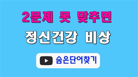2문제 못 맞추면 정신건강 신경쓰세요 정신건강은 가벼운 퀴즈풀기로 시작해보세요~ 치유음악 숨은단어찾기 치매예방 단어퀴즈 트로트 트롯 트롯가수이름