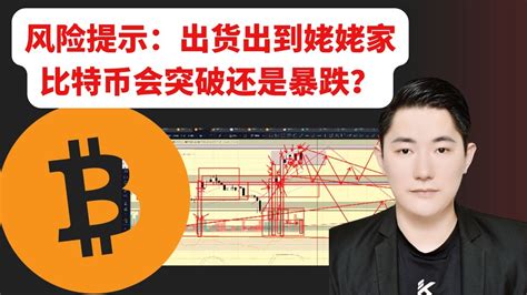 比特币分析（2023） 比特弊会突破压力还是暴跌？风险提示：出货出到姥姥家！ 比特弊分析 最新0325 Youtube